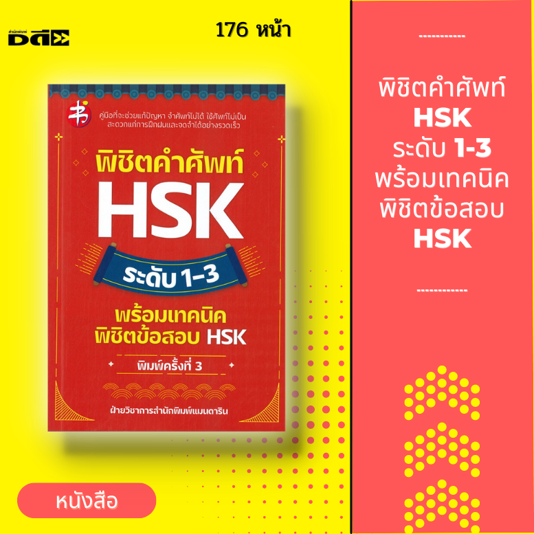 หนังสือ SET ภาษาจีน คำศัพท์ภาษาจีน พิชิตคำศัพท์ HSK คู่มือเตรียมสอบ Pat 7.4 อักษรจีน เรียนภาษา ...