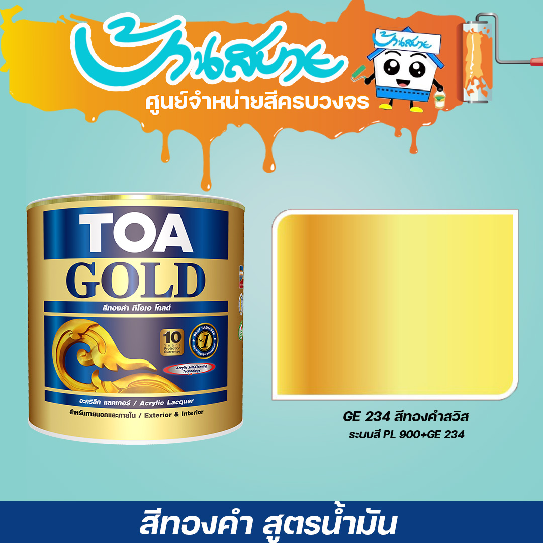 TOA โกลด์ สีทองคำสวิส/สีทองคำยุโรป สูตรน้ำมัน GE234/GE505 | Lazada.co.th