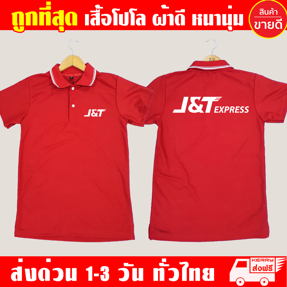 เสื้อ JT Express เสื้อคอปก เจแอนด์ที เอ็กซ์เพรส เสื้อโปโล ผ้าดี หนานุ่ม ...