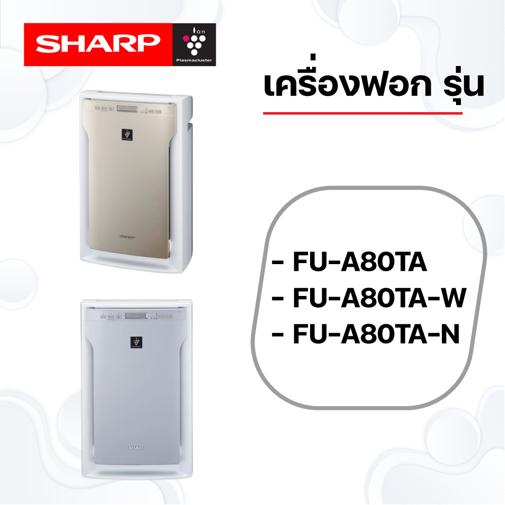 SHARP แผ่นกรองอากาศ FZ-A80SFE สำหรับ เครื่องฟอกอากาศ เครื่องกรองอากาศ Sharp รุ่น FU-A80TA-W FU ...