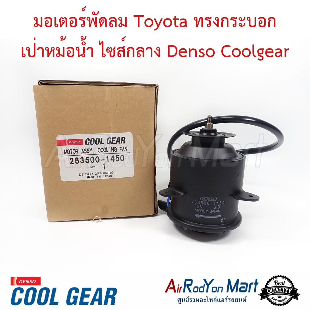 มอเตอร์พัดลม Toyota ทรงกระบอก เป่าหม้อน้ำ ไซส์กลาง Toyota Corolla AE ...