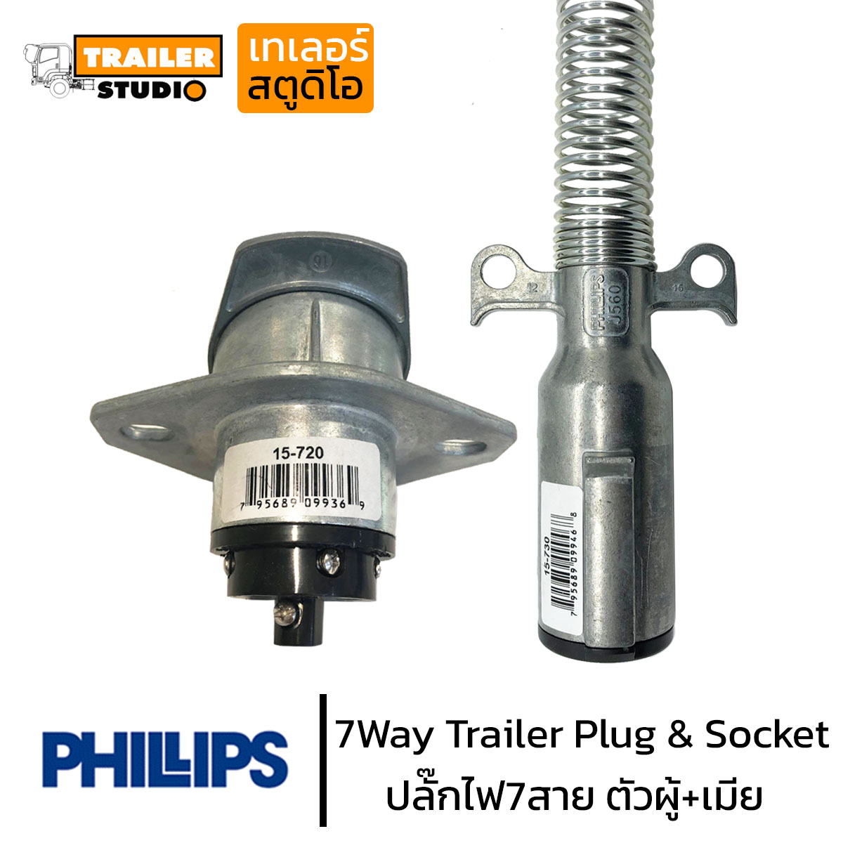 ชุดปลั๊กไฟ 7สาย ฟิลลิปส์ (ผู้เมีย) รุ่นมาตรฐาน SAE J560 สินค้าชุด เซ็ท ...