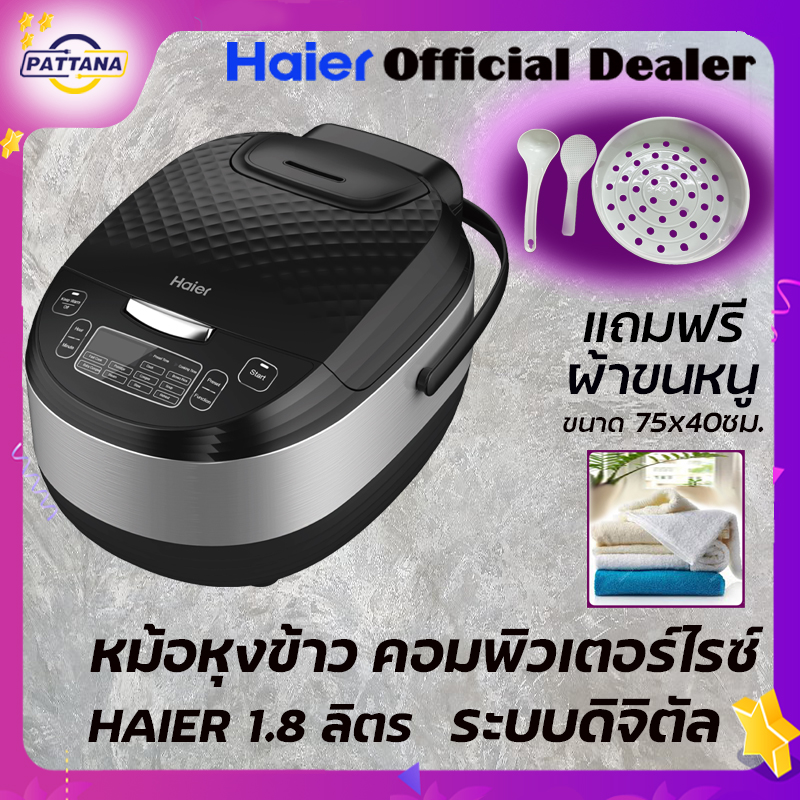HAIER Digital rice cooker 1.8 liters model HRC-E11804B หม้อหุงข้าว ...