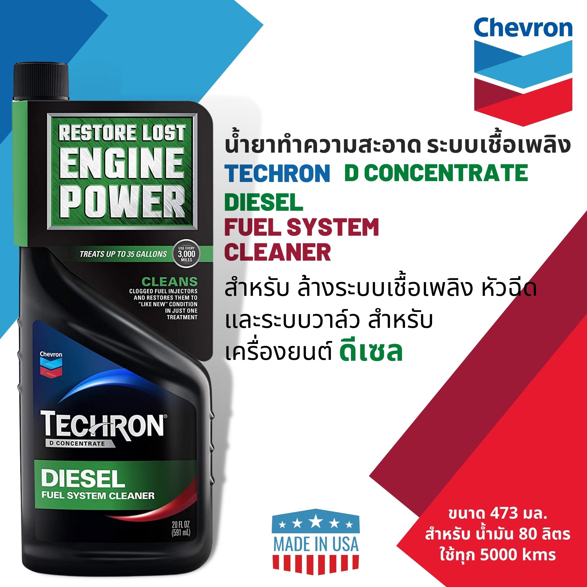 CALTEX Techron D Concentrate น้ำยาทำความสะอาดระบบเชื้อเพลิงสำหรับดีเซล ...