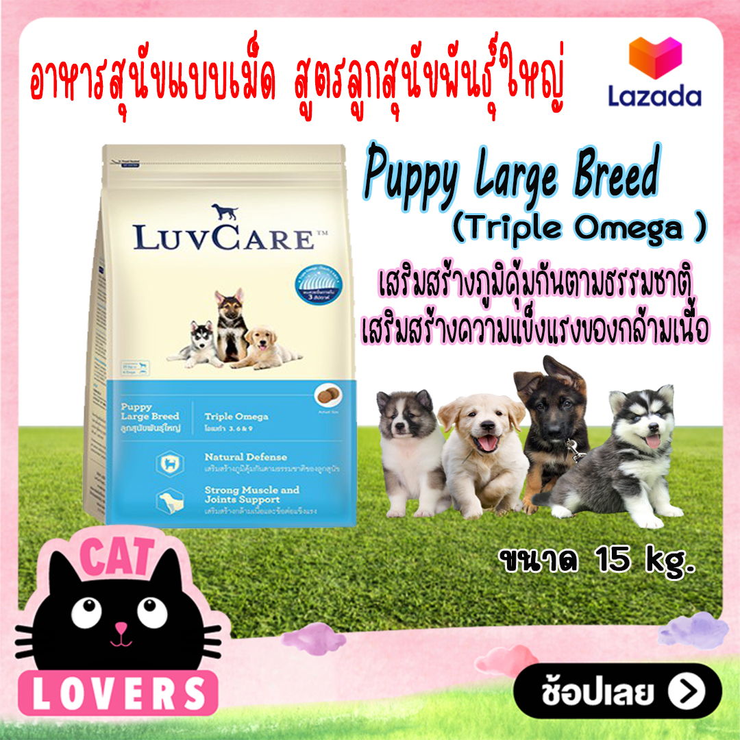 [1กระสอบ]LuvCare Puppy Large Breed Triple Omega 15 kg/ เลิฟแคร์ ลูก ...