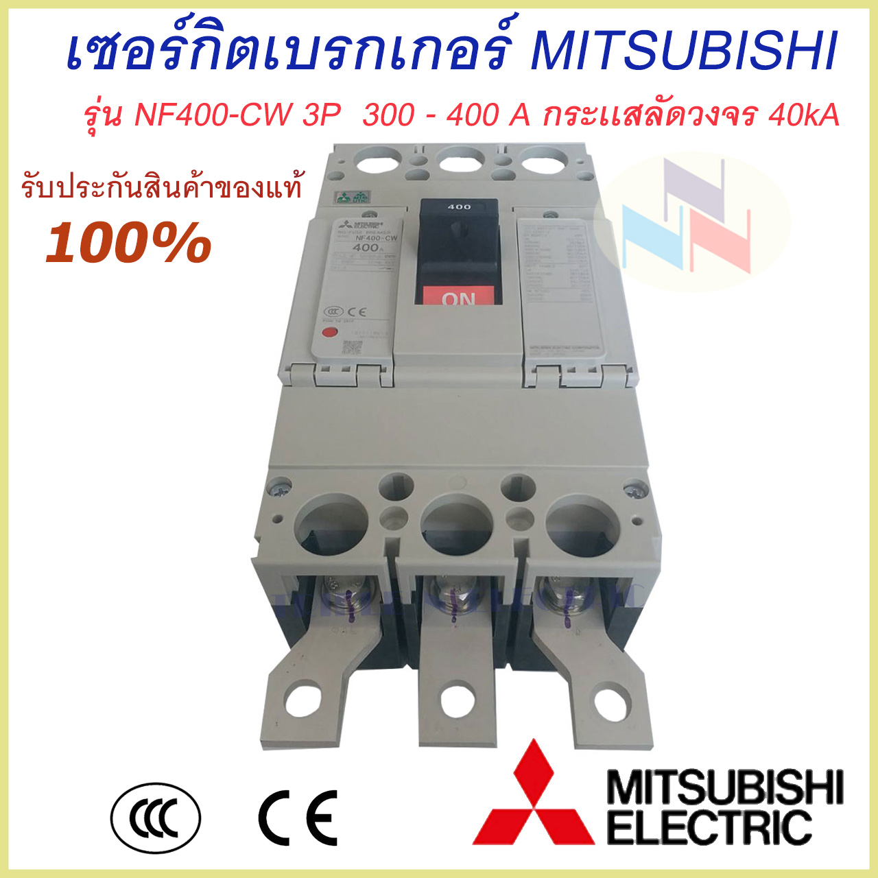 Mitsubishi เบรกเกอร์ MCCB ชนิด 3P 300A- 400A 40kA รุ่น NF400-CW 3P No ...