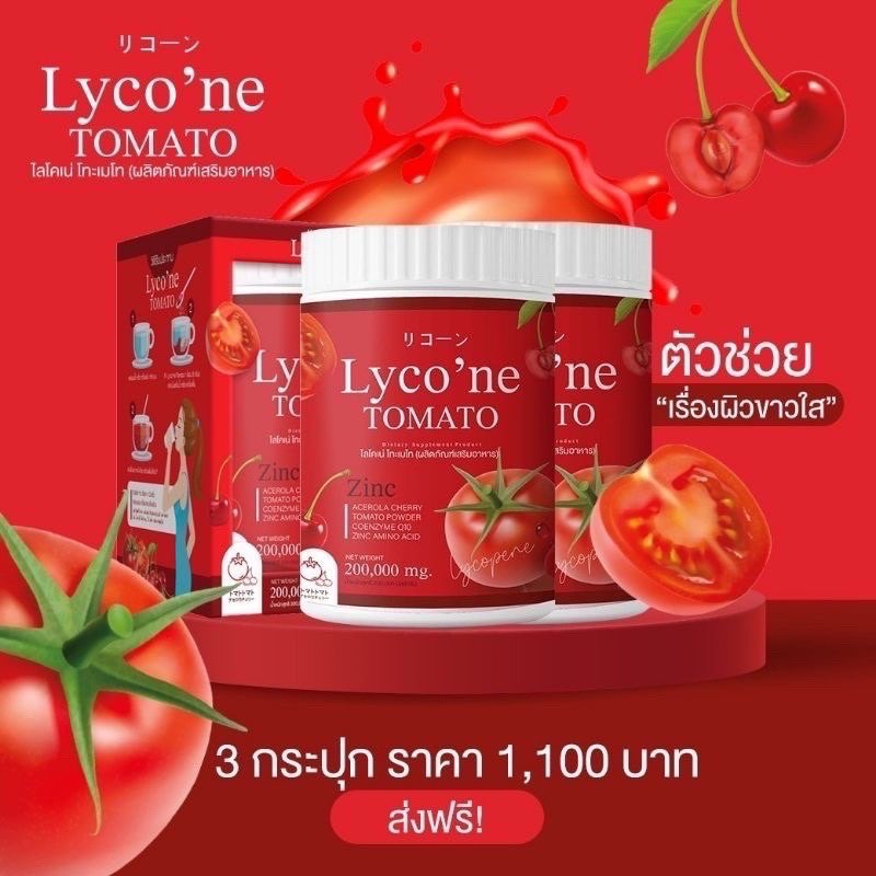 Lycone มะเขือเทศ อร่อย ไลโคพีน ไลโคเน่ โทะเมโท Lyco'ne มี Zinc 1 ช้อน ...