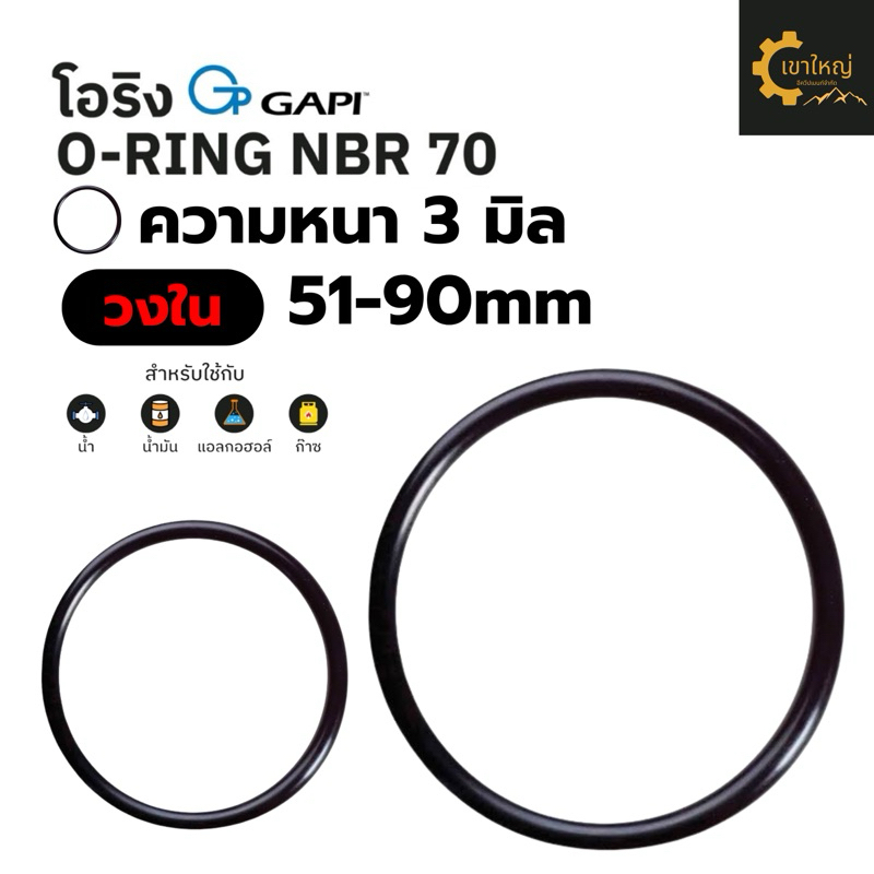 ยางโอริง โอริง O-Ring วงใน ID 51 - 90 mm ความหนา 3 มิล NBR 70 เลือกขนาด ...
