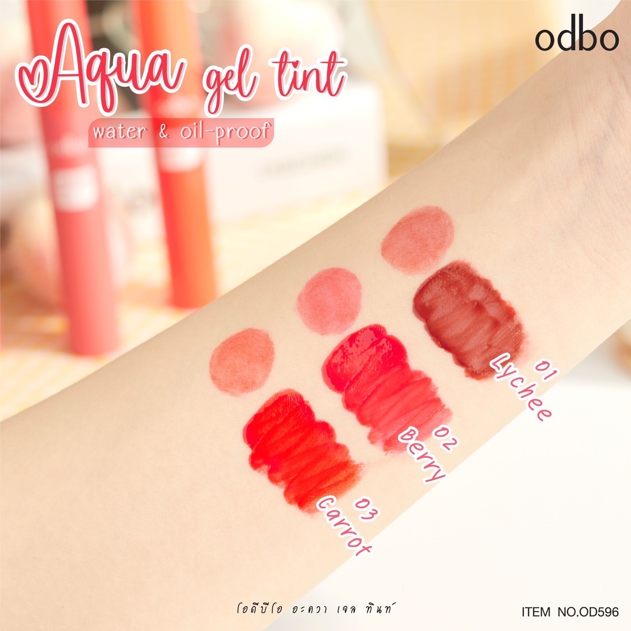 OD596 ODBO AQUA GEL TINT โอดีบีโอ อะควะ เจล ทินท์ เติมเต็มสีสันให้พวงแก้มและริมฝีปาก ด้วยลิปทินท ...