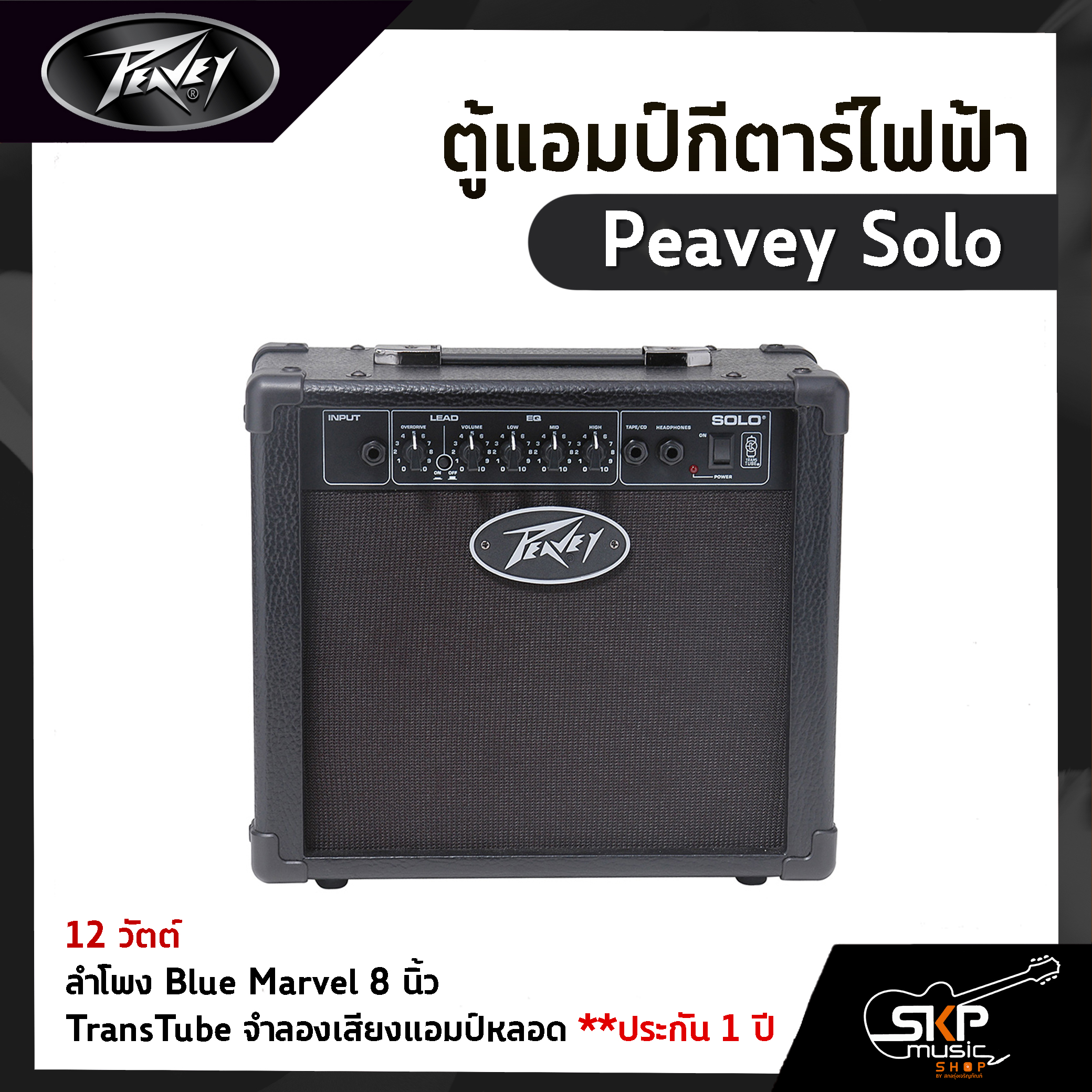 ตู้แอมป์กีตาร์ไฟฟ้า Peavey Solo 12 วัตต์ ลำโพง Blue Marvel 8 นิ้ว TransTube จำลองเสียงแอมป์หลอด ...