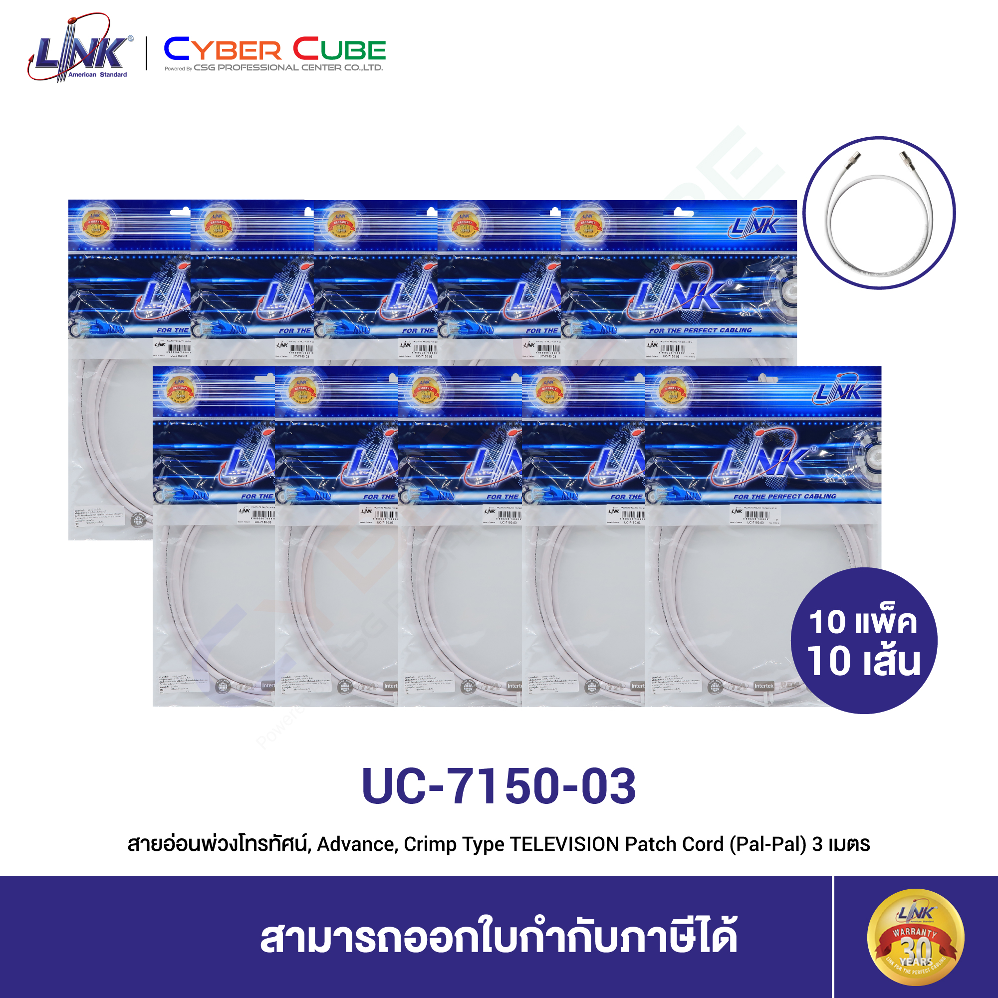 LINK UC-7150-03 TV (Male) to TV (Male) Hi Flex Cord [PAL-PAL], CRIMP Type 3 M. (10 Pcs.) /สาย ...
