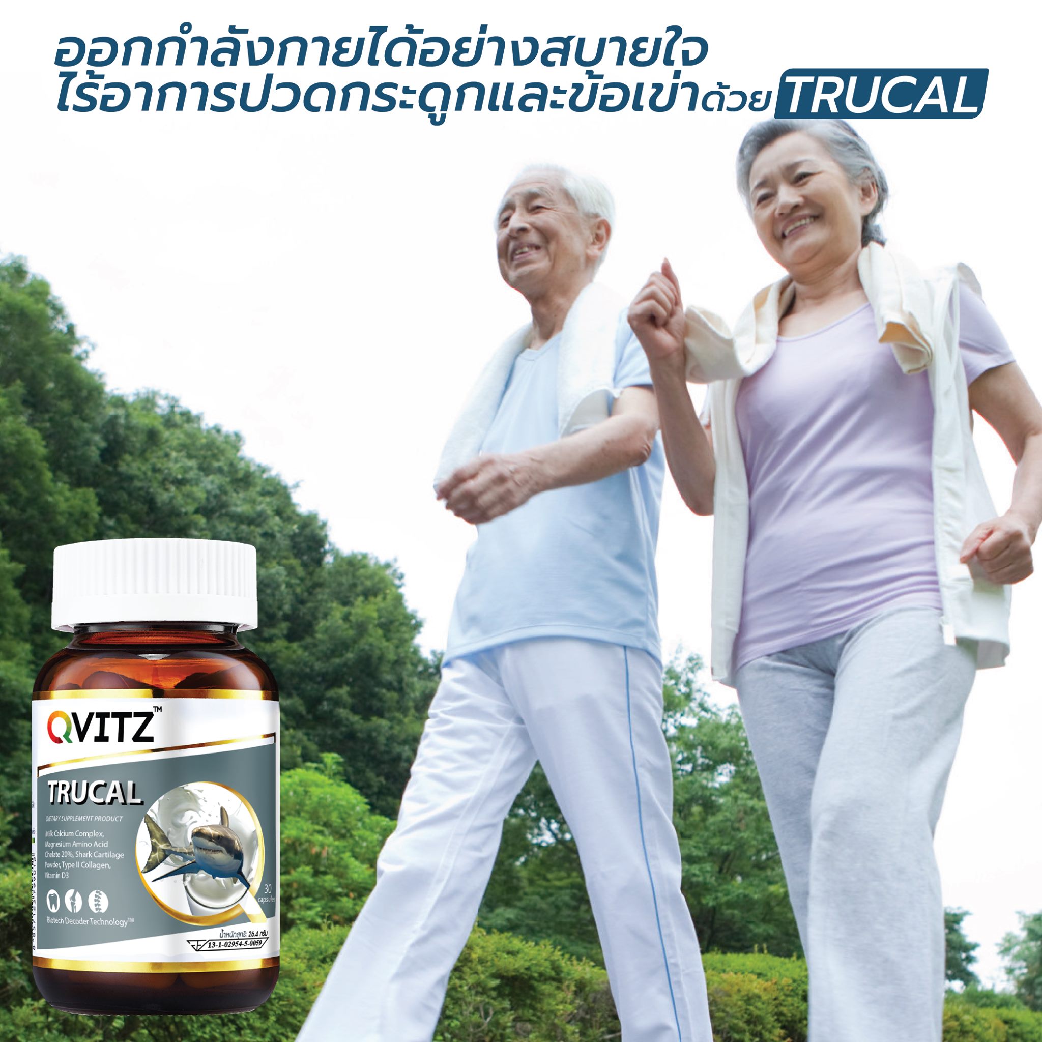 Qvitz TRUCAL 30 เม็ด บำรุงกระดูก ผงกระดูกอ่อนปลาฉลาม คอลลาเจนไทพ์ทูชนิด ...