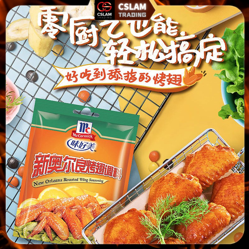 味好美 新奥尔良烤翅调料 McCormick NEW ORLEANS ROASTED WING SEASONING 35G | Lazada