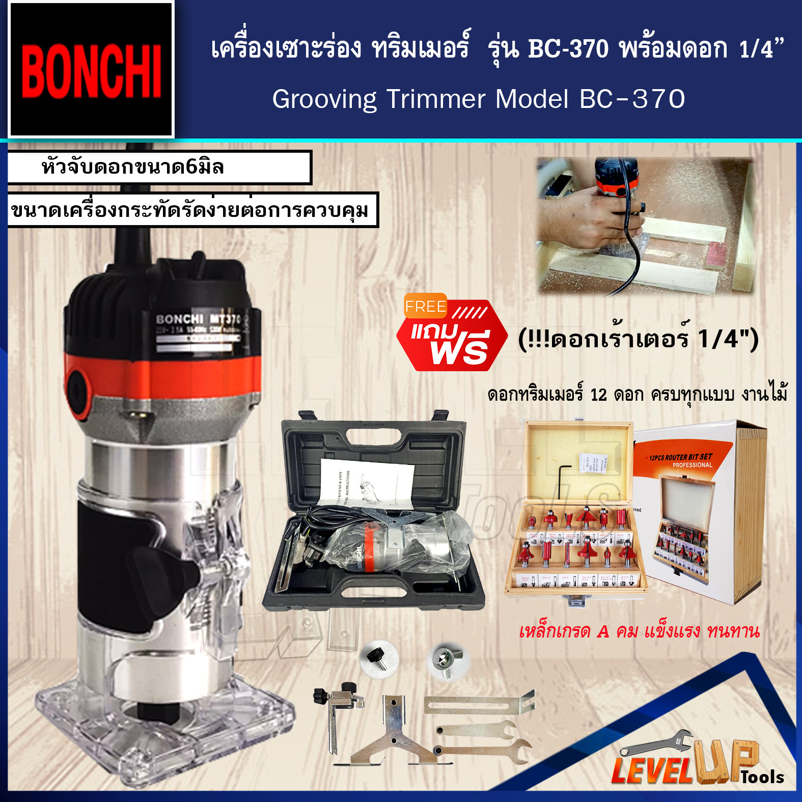 ชุดสุดคุ้ม!! BONCHI เครื่องเซาะร่อง ทริมเมอร์ รุ่น BC-370 (แถมฟรี!! ดอก ...