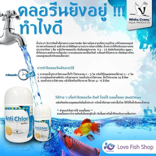 Anti Chlor กระปุกเล็ก 50 กรัม ลดคอลรีนในตู้ปลา และ บ่อปลา กำจัดคลอรีน ...