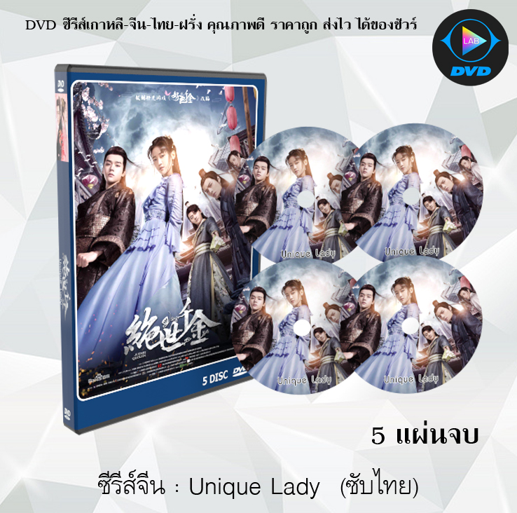 ซีรี่ส์จีน เกมรักทะลุมิติ ปี 1 (Unique lady) : 5 แผ่นจบ (พากย์ไทย+ซับ ...