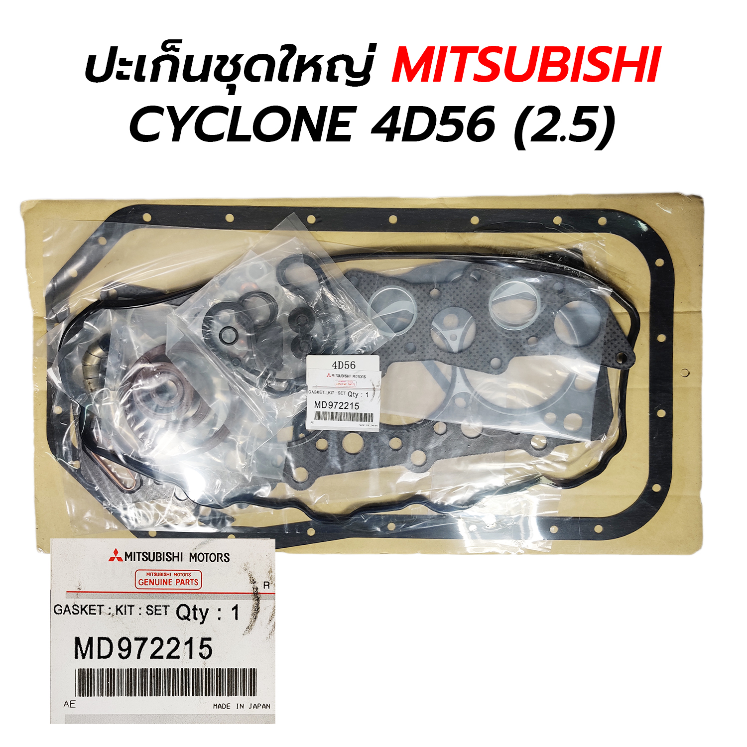 ปะเก็นชุดใหญ่ MITSUBISHI L200 CYCLONE STRADA 4D55 4D56 (2.5) MD972215 ...