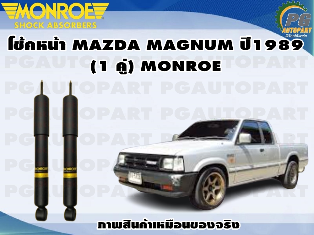 โช๊คหน้า MAZDA MAGNUM ปี 1989 (1 คู่)/MONROE GASMAGNUM | Lazada.co.th