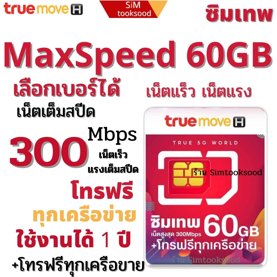 ซิมเทพทรู Fast70 GBซิมเทพทรู 6M ไม่อั้น ซิมเทพธอร์ 15M MaxSpeed60GBซิมเทพอินฟินิตี้ infinity 6M ...