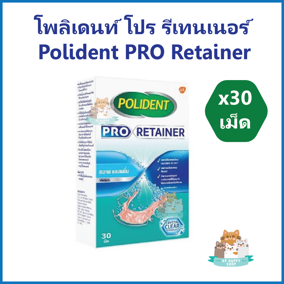 โพลิเดนท์ โปร รีเทนเนอร์ Polident PRO Retainer 30'S เม็ดฟู่ทำความสะอาด ...