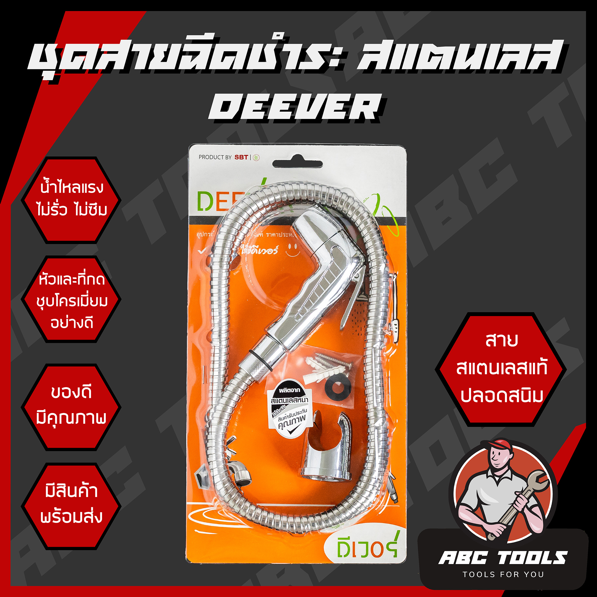ชุดสายฉีดชำระ ชุบโครเมี่ยม สายสแตนเลส DEEVER น้ำไหลแรง ไม่รั่ว ไม่ซึม ...