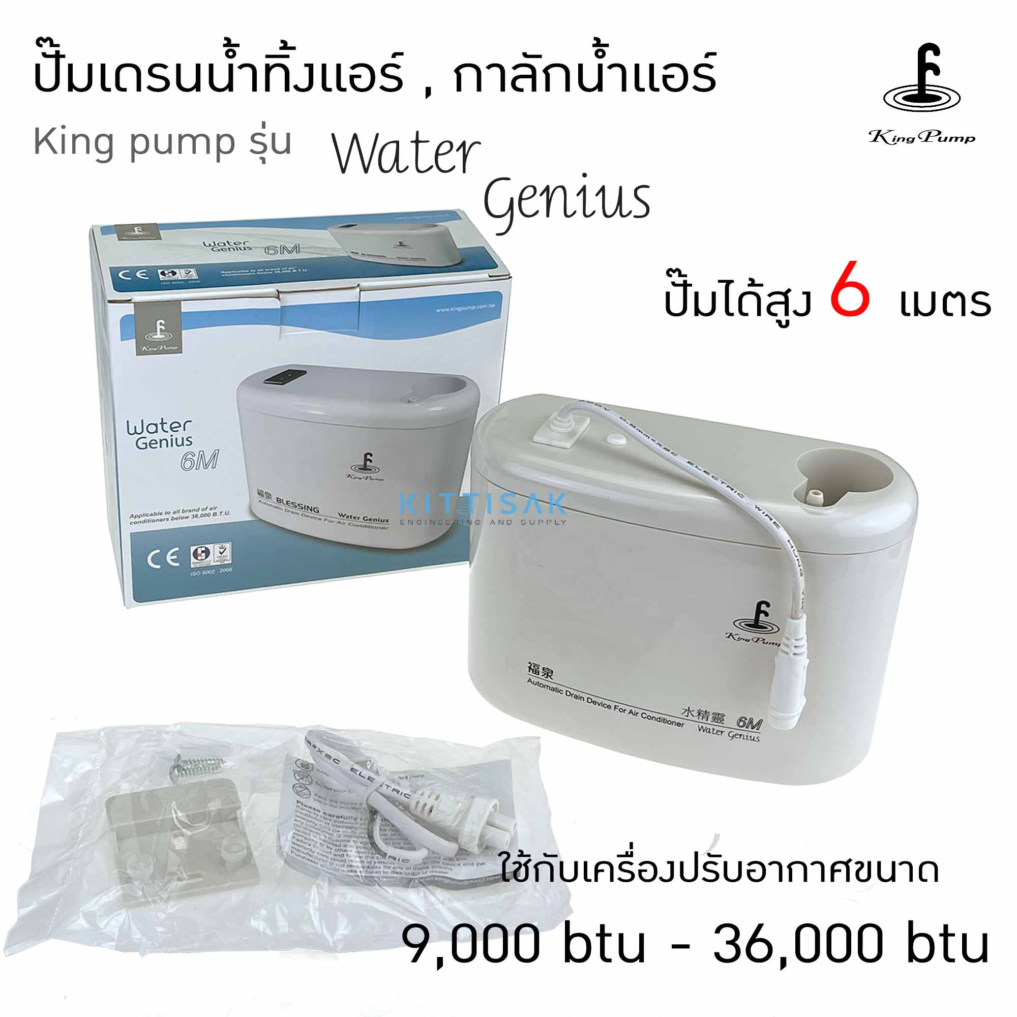 ปั๊มน้ำแอร์ กาลักน้ำ ยี่ห้อ KingPump รุ่น Water Genius ปั๊มเดรนน้ำทิ้ง ...