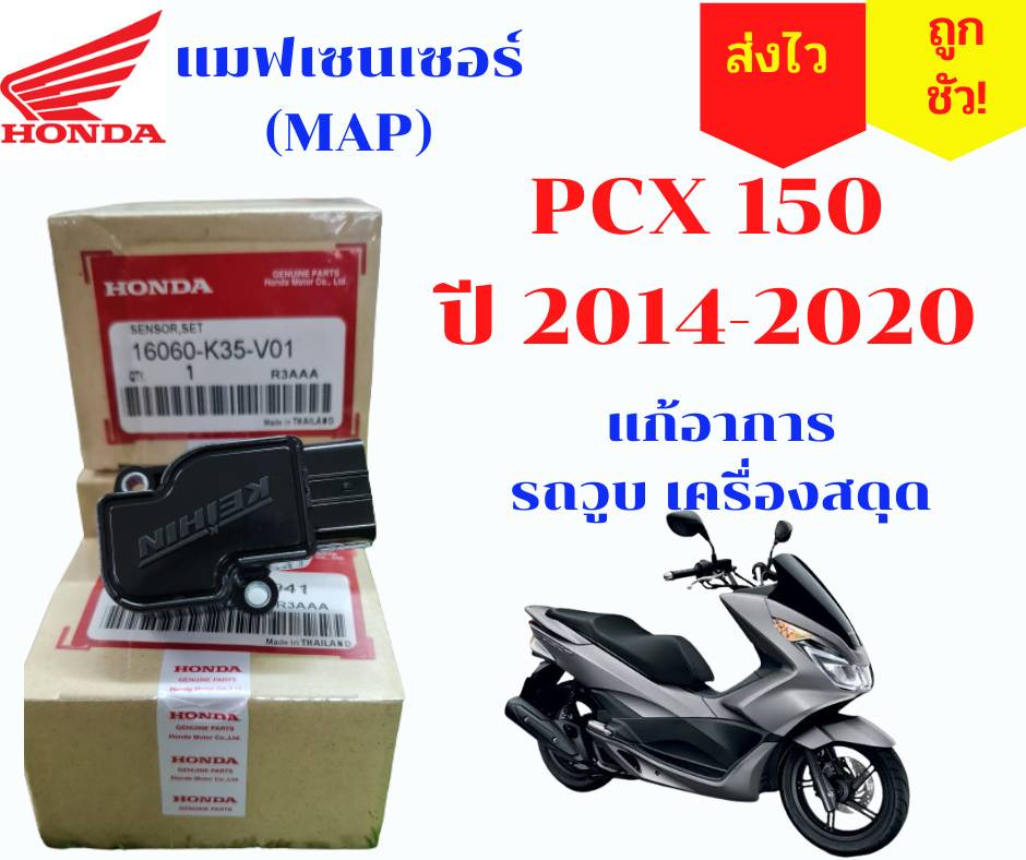 แมฟเซ็นเซอร์เรือนลิ้นเร่ง PCX 150-I ปี14-20 ADV150 ปี20-21 [16060-K35-V01] MAP แมพเซ็นเซอร์PCX ...