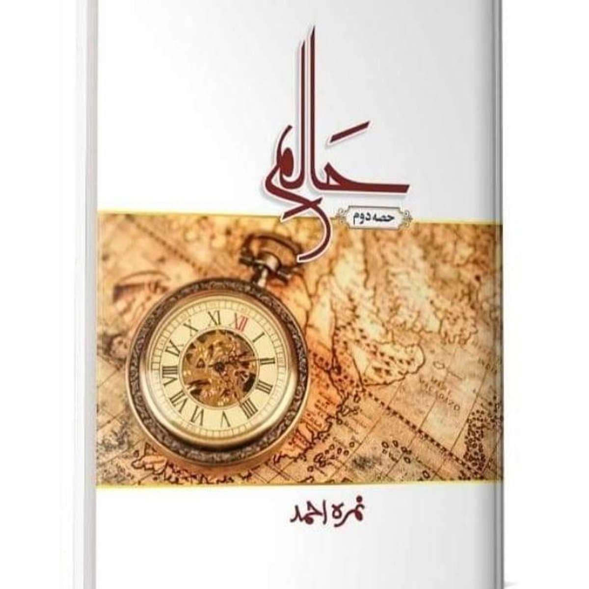 Haalim (Part 2) Urdu novel by Nemra Ahmed Nimra Ahmed Tarar Best ...