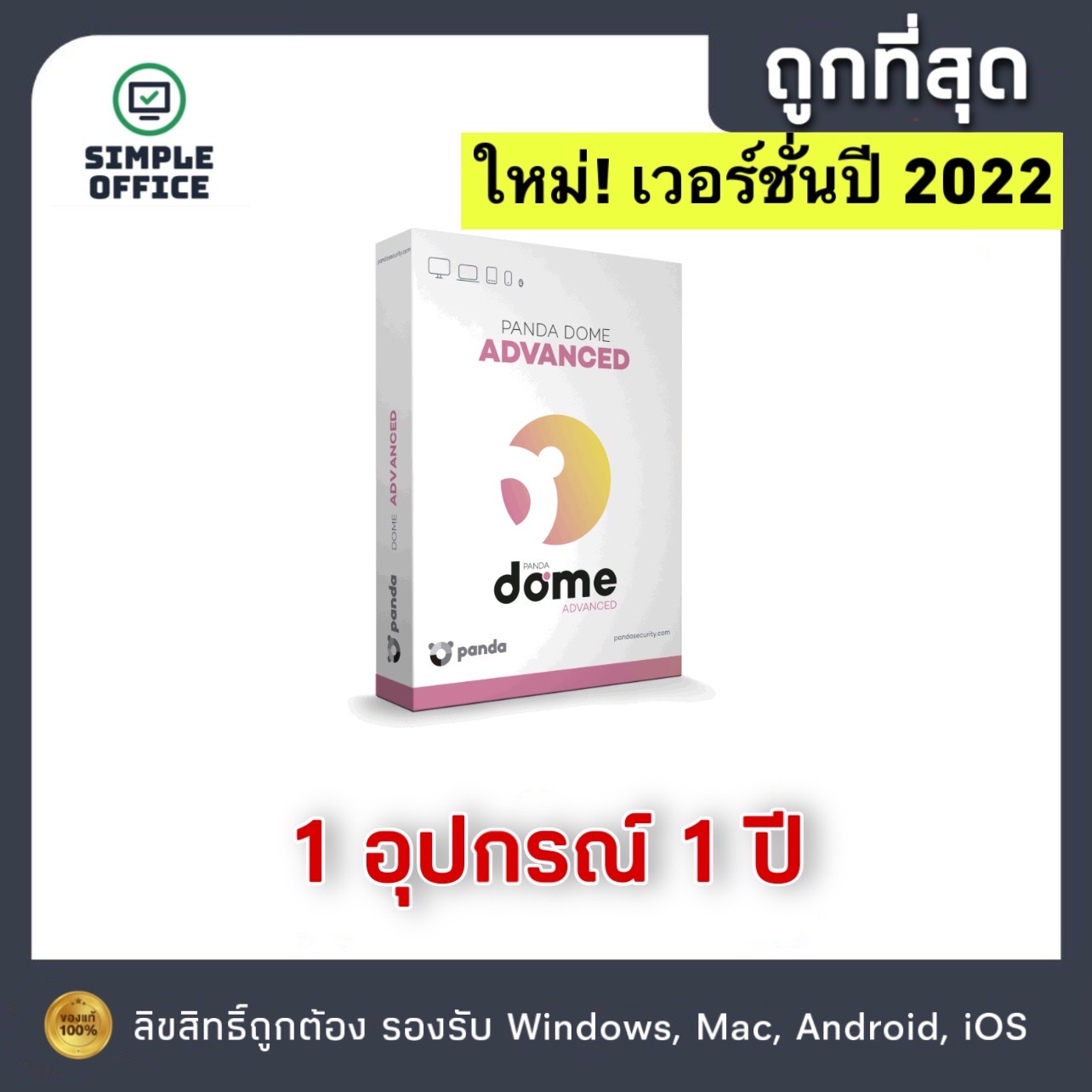 Panda Dome Advanced โปรแกรมตรวจจับไวรัส 1 เครื่อง, 3 เครื่องหรือ ไม่จำกัดเครื่อง 1 ปี รองรับ ...