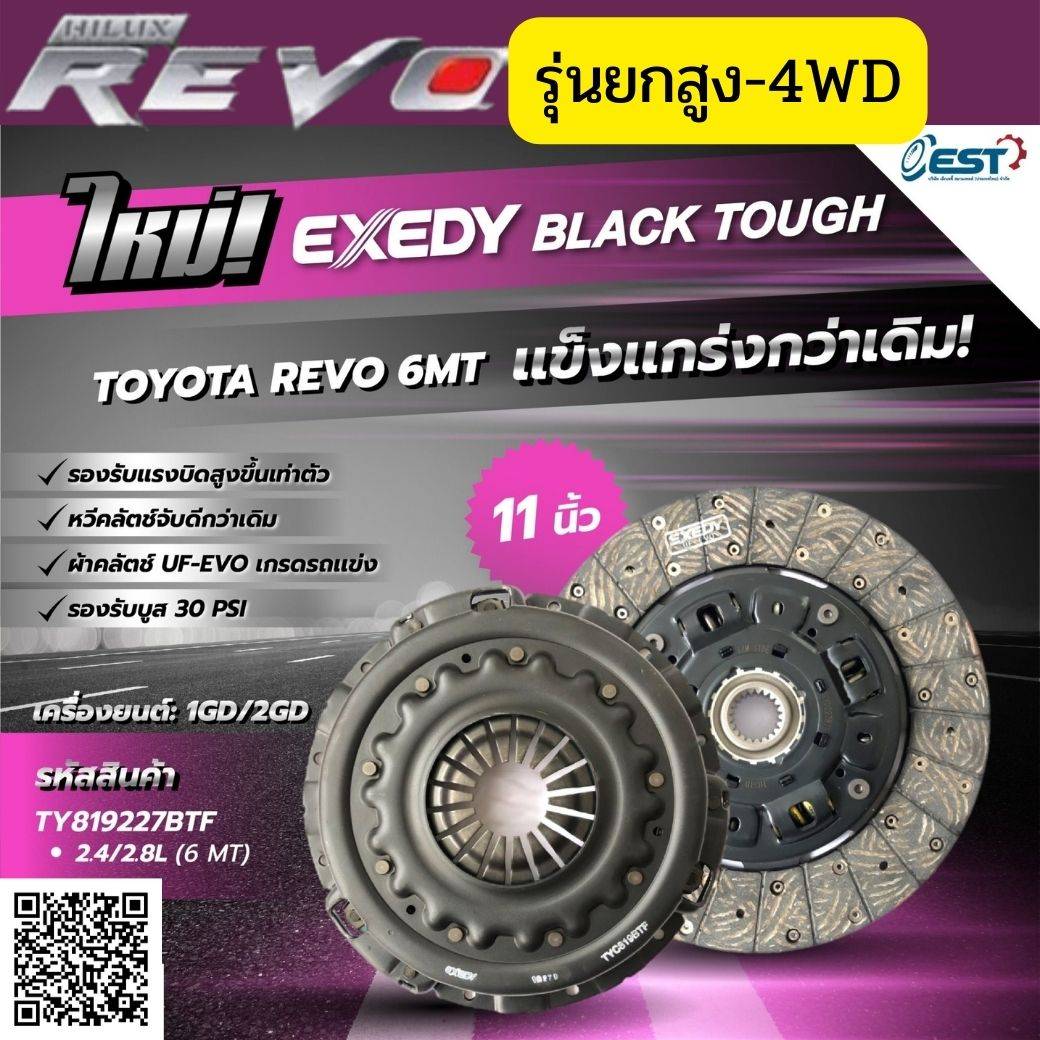 จานคลัทช์+จานกดคลัทช์ HILUX REVO 11นิ้ว 6เกียร์ ตัวสูง 4WD EXEDY BLACK TOUGH *85103 | Lazada.co.th