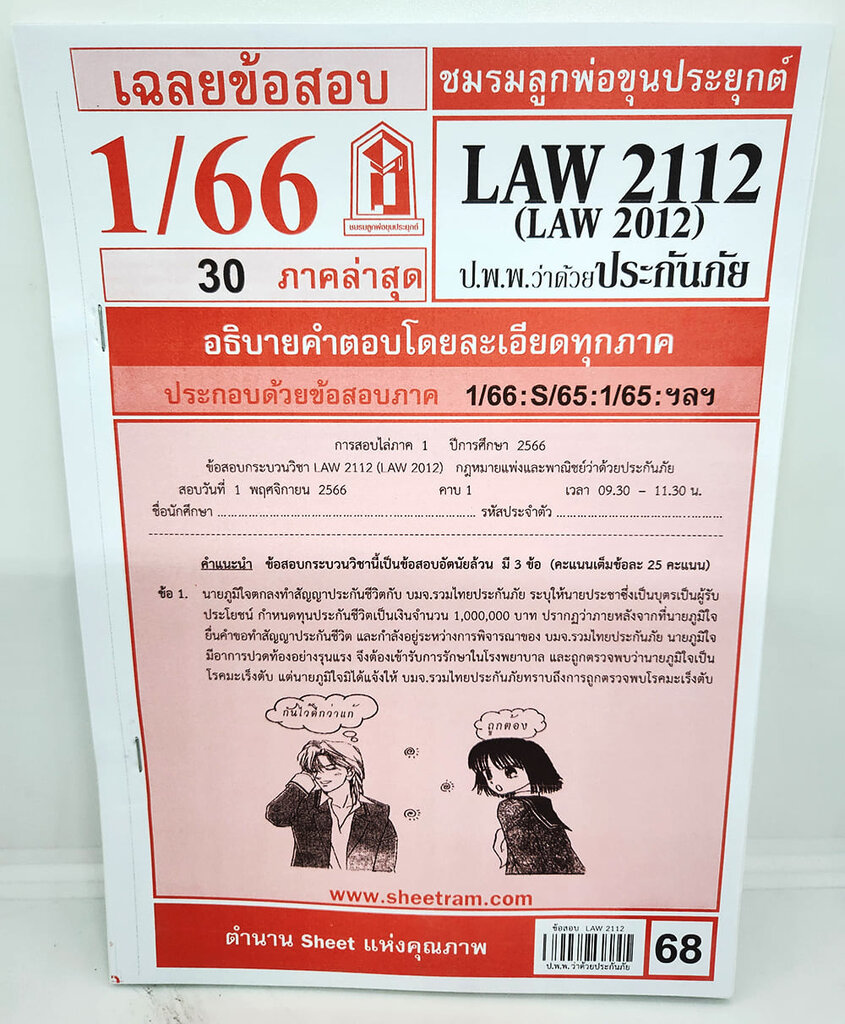 ชีทราม LAW2112LAW2012 (LA212) กฎหมายแพ่งและพาณิชย์ว่าด้วย ประกันภัย Sheetandbook - ร้านหนังสือ ...