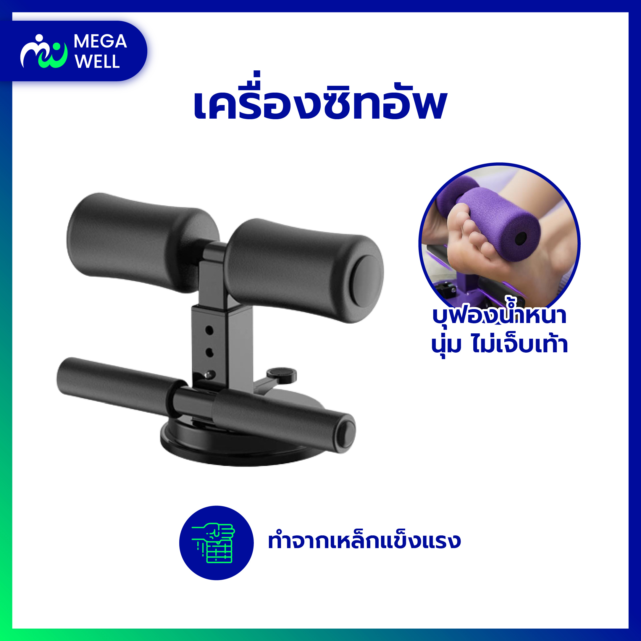[Megawell ครบเรื่องสุขภาพ] เครื่องซิทอัพ บริหารหน้าท้อง อุปกรณ์ล็อคเท้า ...