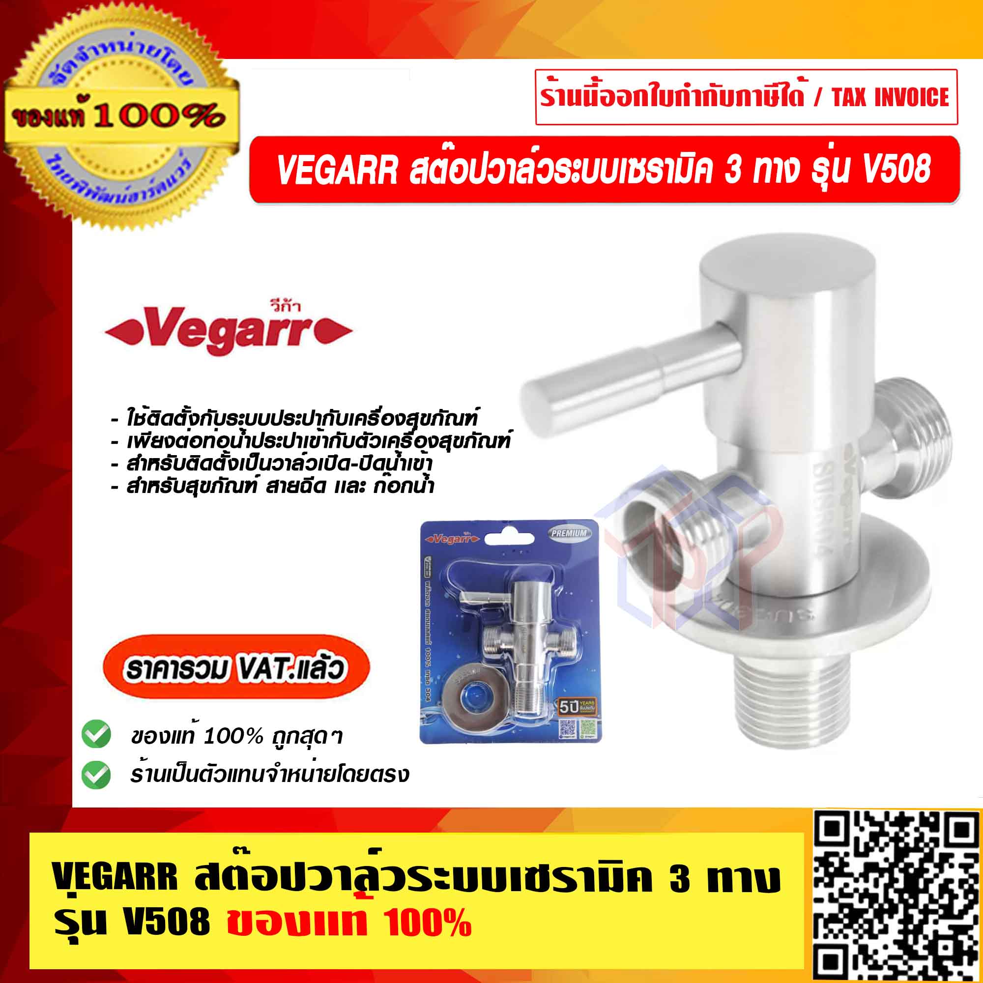 VEGARR สต๊อปวาล์วระบบเซรามิค 3 ทาง รุ่น V508 ของแท้ 100% ราคารวม VAT ...