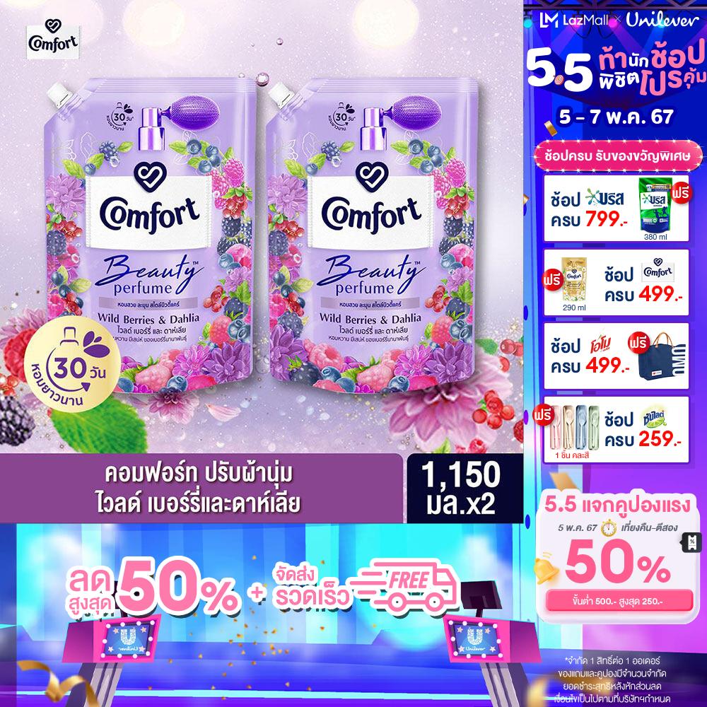 คอมฟอร์ท บิวตี้ เพอร์ฟูม 1000-1150มล. x2 Comfort Beauty Perfume 1000-1150ml x2 - Unilever Home ...