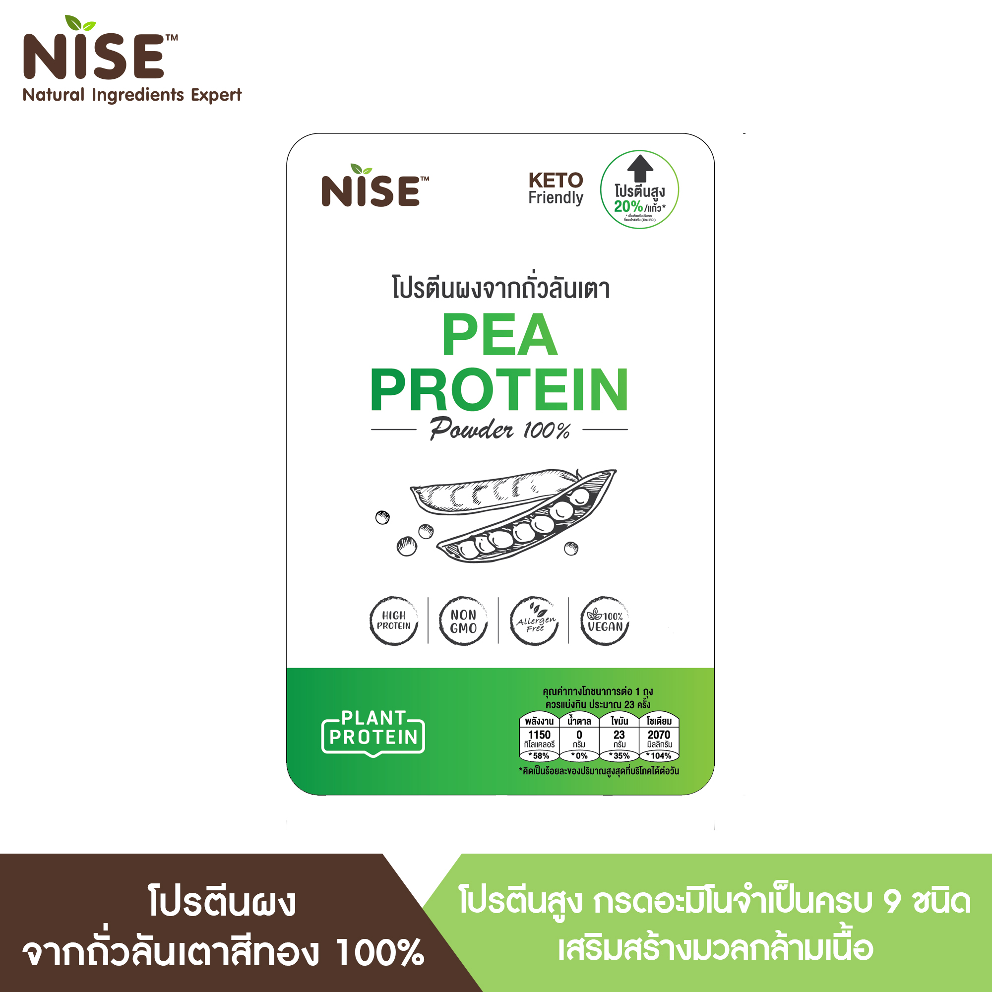 NiSE Pea protein ไนซ์ โปรตีนผงจากถั่วลันเตา 100 % 8 ถุง (300 กรัม x 8 ...