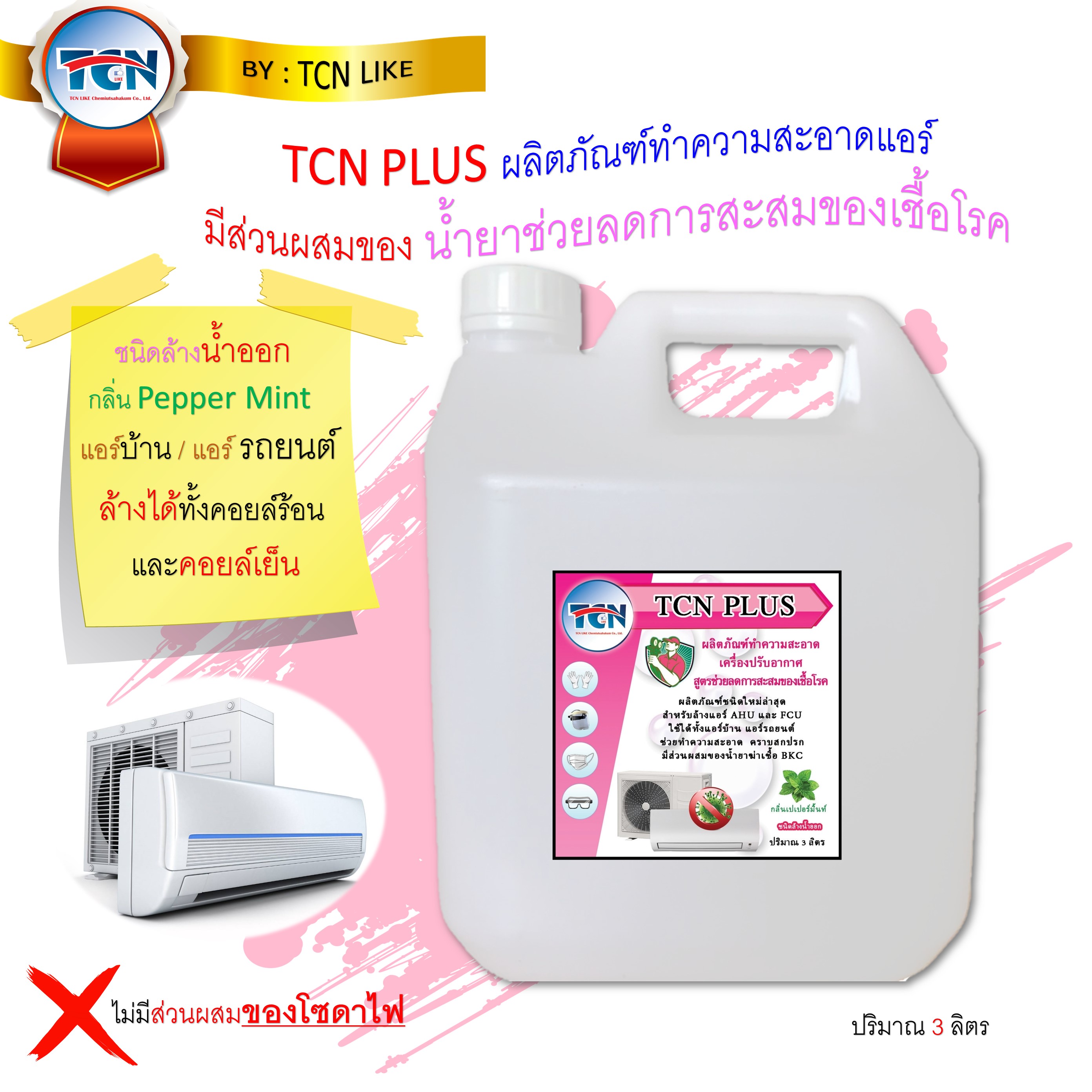 TCN PLUS น้ำยาล้างแอร์ชนิดพิเศษแบบ4IN1 ช่วยทำความสะอาดคราบฝังแน่น ช่วยฆ่าเชื้อไวรัสเชื้อราเชื้อ ...