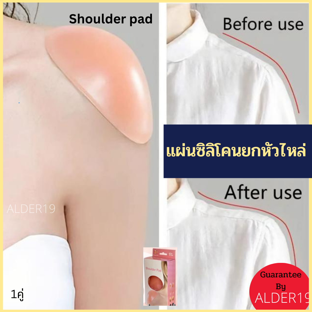 Shoulder pad silicone ซิลิโคนรองไหล่ 1 คู่ แผ่นซิลิโคนยกหัวไหล่ แผ่นซิลิโคนรองไหล่ ไหล่ลู่ ไหล่ ...