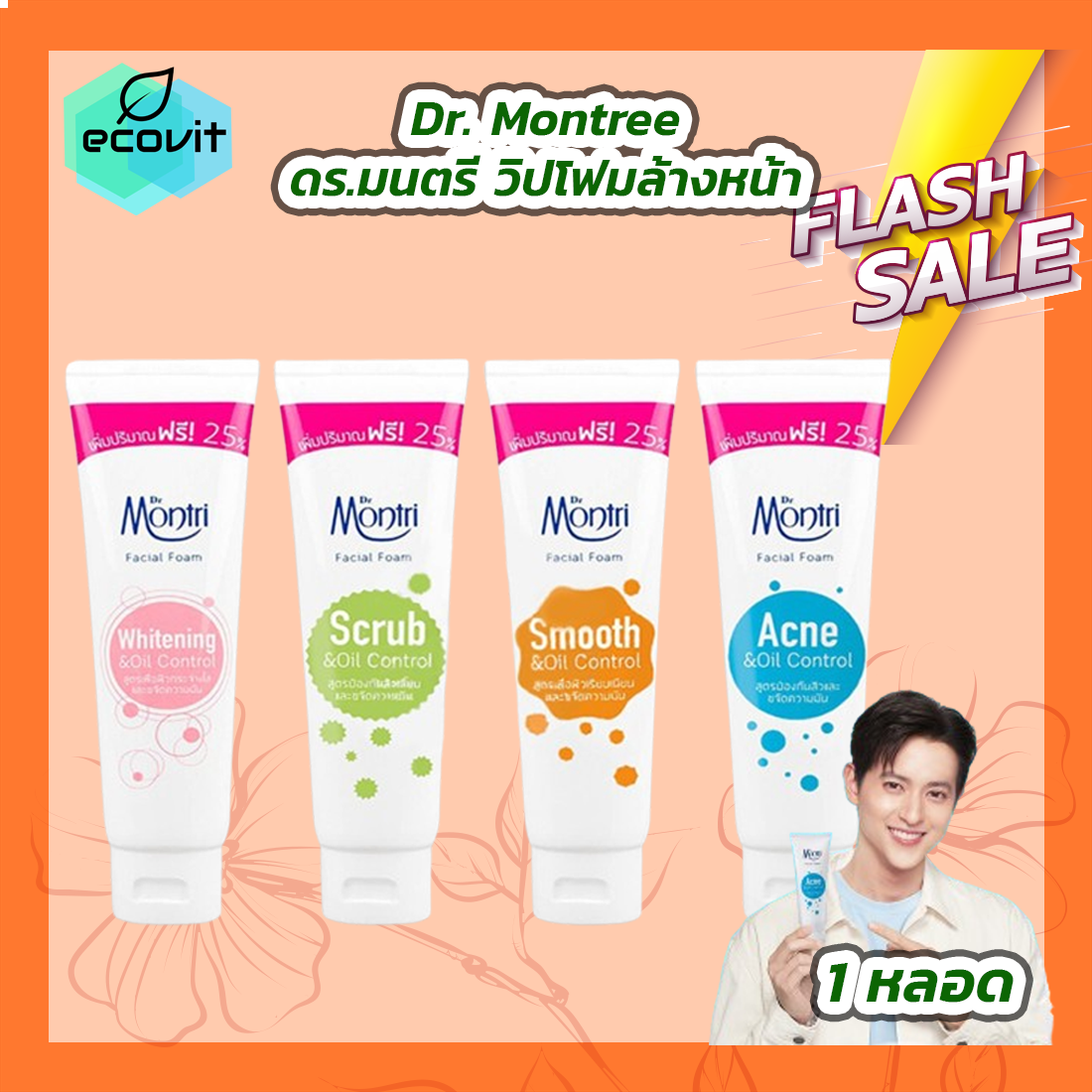 [หลอดใหญ่] โฟมล้างหน้า Dr. Montri Facial Foam ดร.มนตรี เฟเชียล โฟม [125 g.] วิปโฟม ล้างหน้า ...