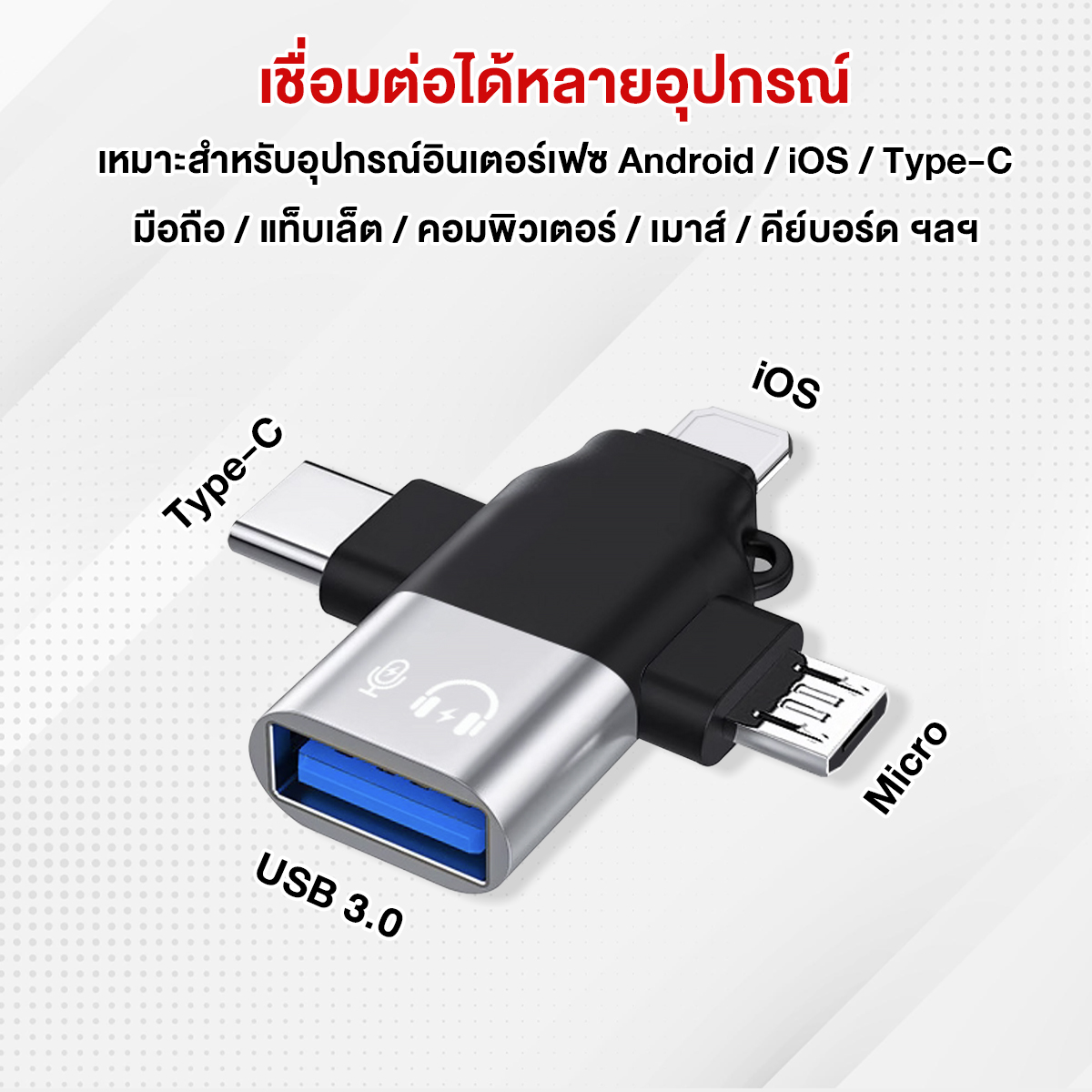 OTG converter USB 3.0 OTG Adapter ตัวแปลง OTG 3 In 1สําหรับ iOS แท็บเล็ต Android ...