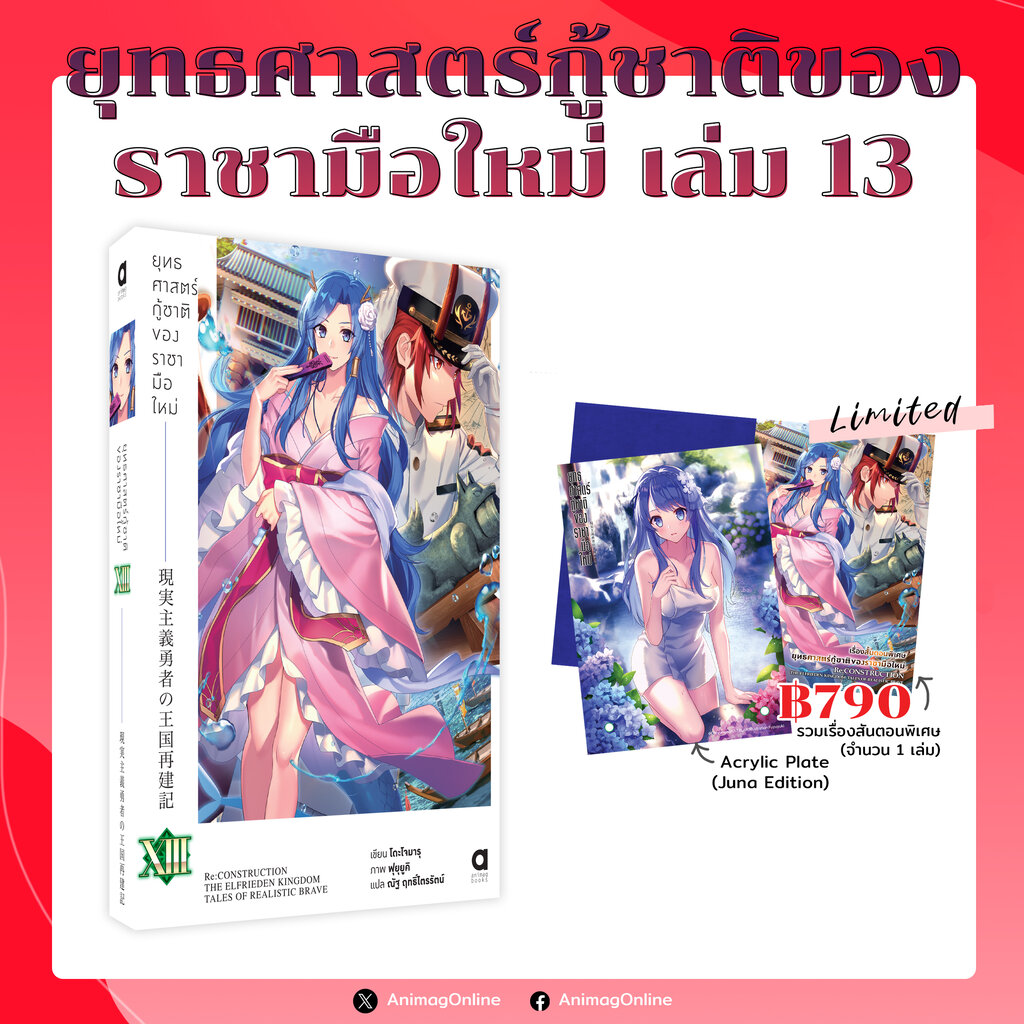Animag ยุทธศาสตร์กู้ชาติของราชามือใหม่ NOVEL เล่ม 13 Limited Edition | Lazada.co.th