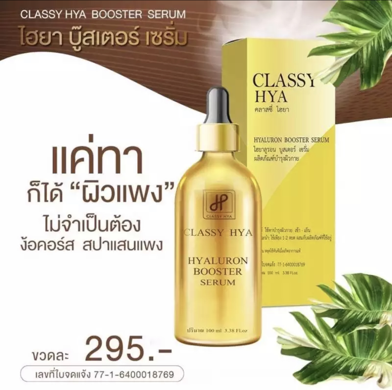 คลาสซี่ ไฮยา Classy Hya hyaluron Booeter Serum 100 ml**จำนวน1ขวด** - tontoey88888 - ThaiPick