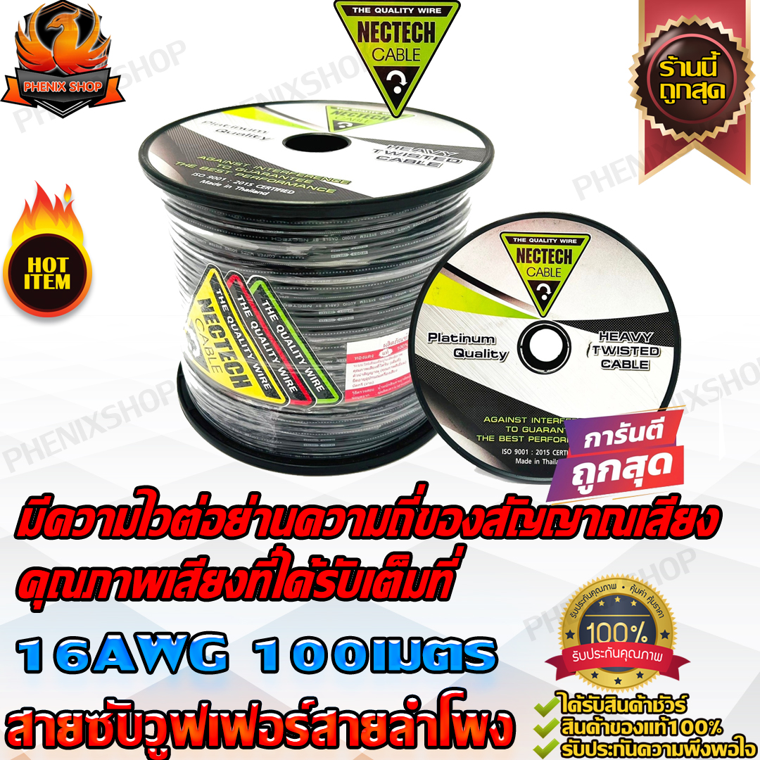 NECTECH RCS 16AWG ยกม้วน สายซับ สายซับวูฟเฟอร์ สายลำโพง สายSUBWOOFER สายคู่เดินระบบซับ สายทองแดง ...
