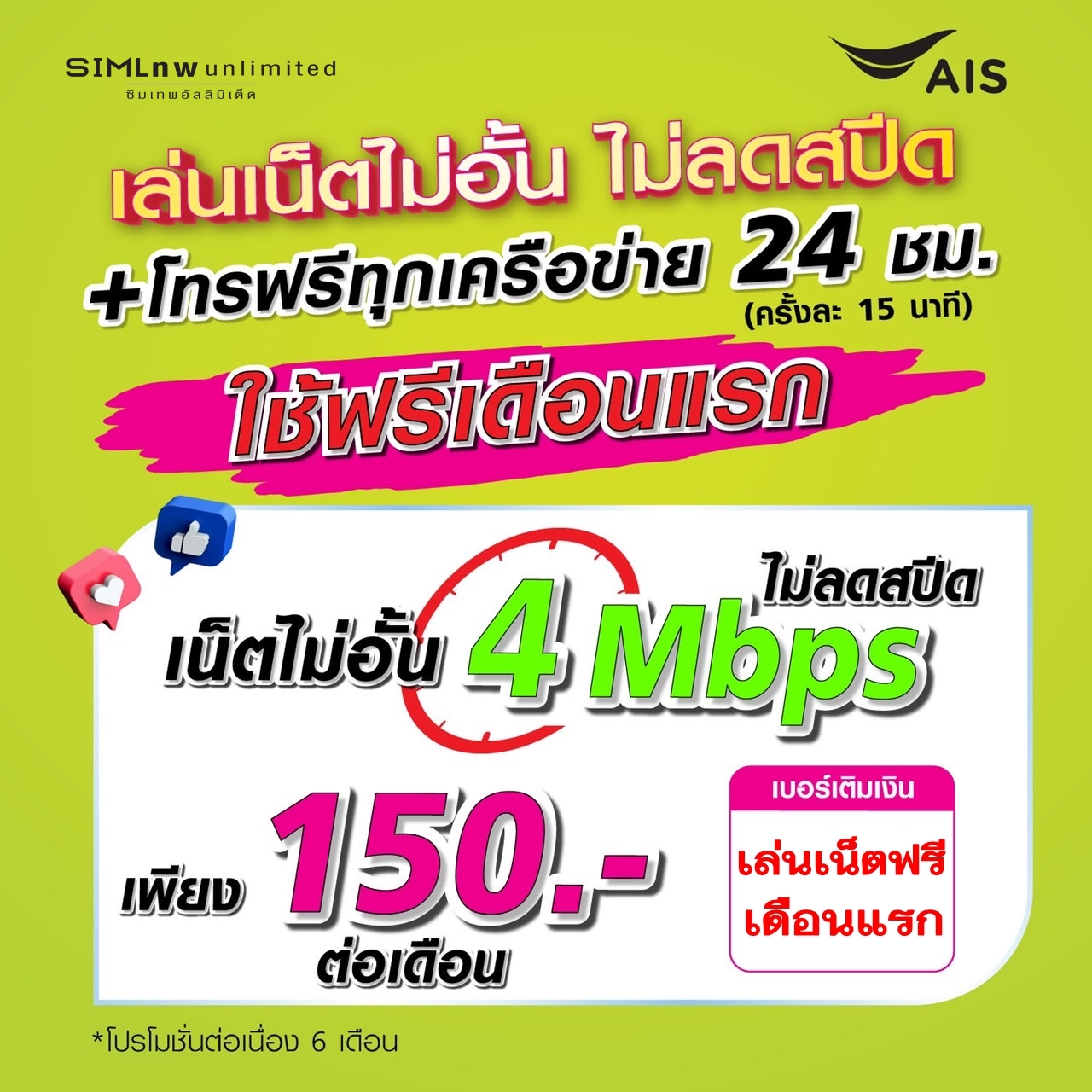(เล่นฟรีเดือนแรก) ซิมเทพ AIS เล่นไม่อั้น เน็ตไม่จำกัดไม่ลดสปีด ความเร็ว 4Mbps (เดือน150 ...