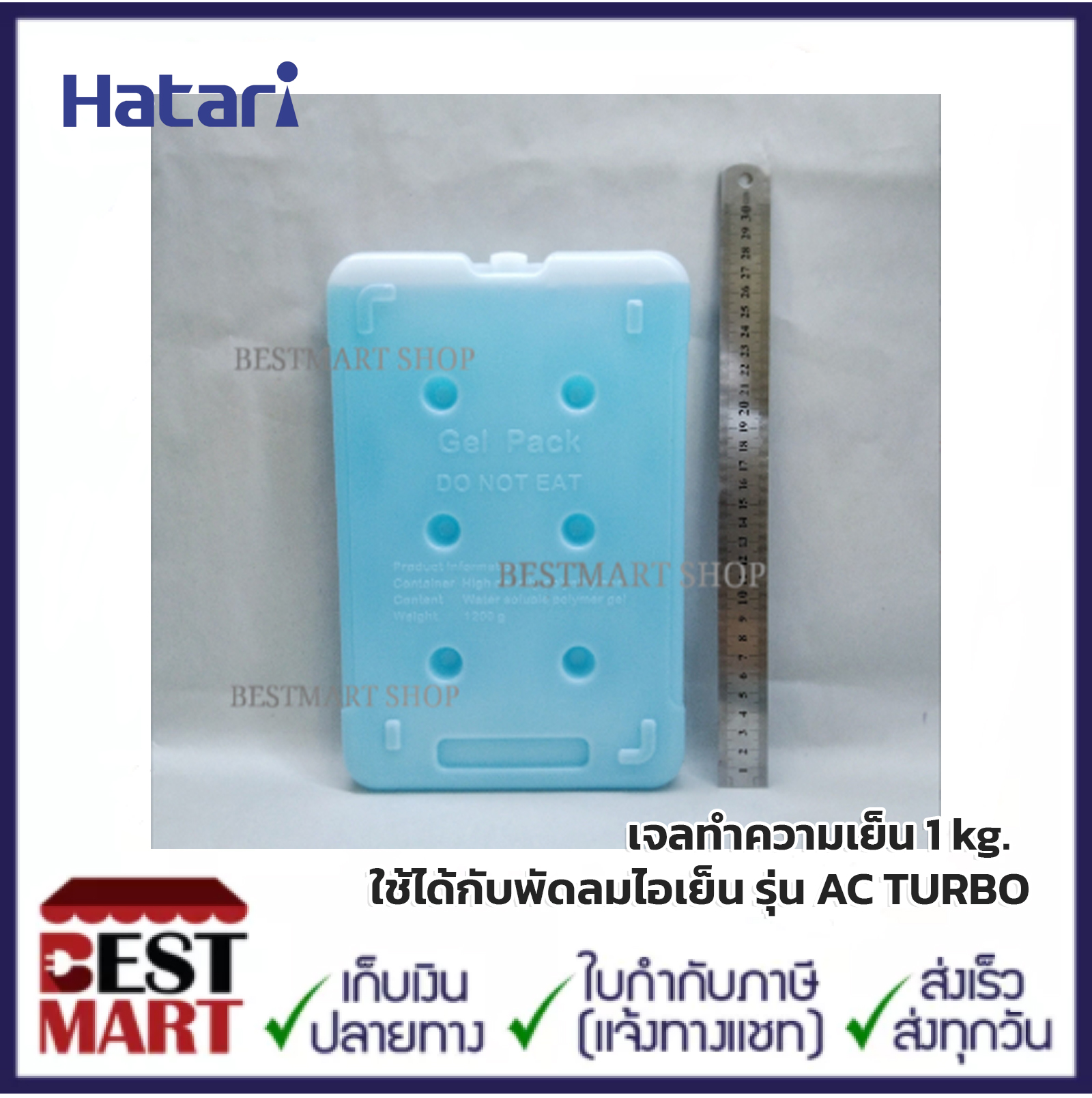HATARI แผ่นเจลทำความเย็น 1 kg. ใช้ได้กับพัดลมไอเย็น รุ่น AC TURBO / AC ...