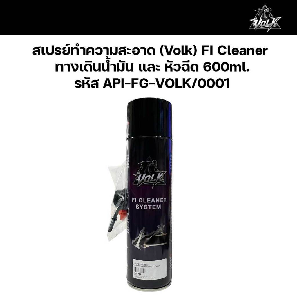 สเปรย์ทำความสะอาด (Volk) FI Cleaner ทางเดินน้ำมัน และ หัวฉีด 600ml ...