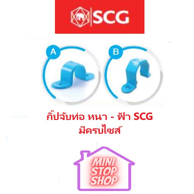 PVC SCG กิ๊ปจับท่อ-หนา ฟ้า มีขนาด 1/2 นิ้ว - 4 นิ้ว SCG ***ยังมีสินค้า ...