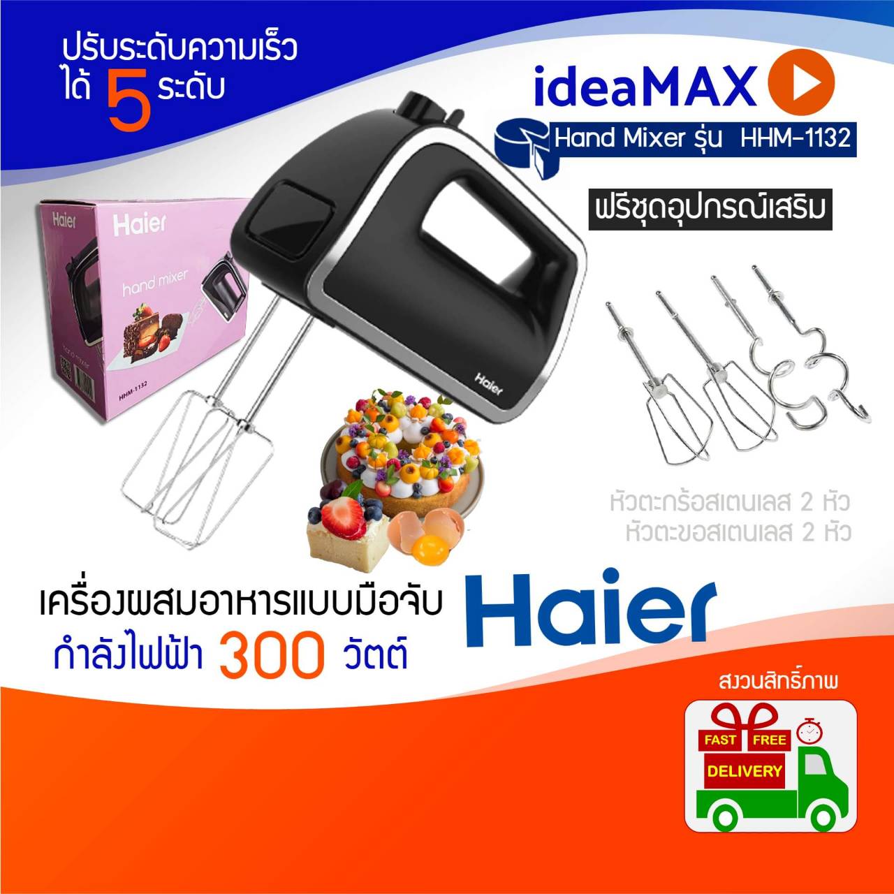 ส่งด่วน HAIER Hand Mixerเครื่องผสมอาหารมือถือ กำลังไฟ 300 W รุ่น HHM ...
