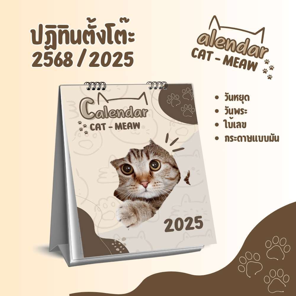ปฏิทินตั้งโต๊ะ ปี 2568 / 2025 ปฏิทินน้องแมว CAT MAEW ขนาด 6x8 นิ้ว 14แผ่น แนวตั้ง น่ารัก สีสัน ...