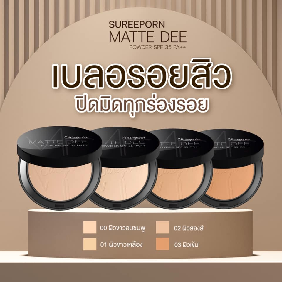 แป้งพัฟสุรีย์พร สุรีย์พร MATTE DEE SUREEPORN COSMETIC แป้งพัฟผสทรองพื้น ...