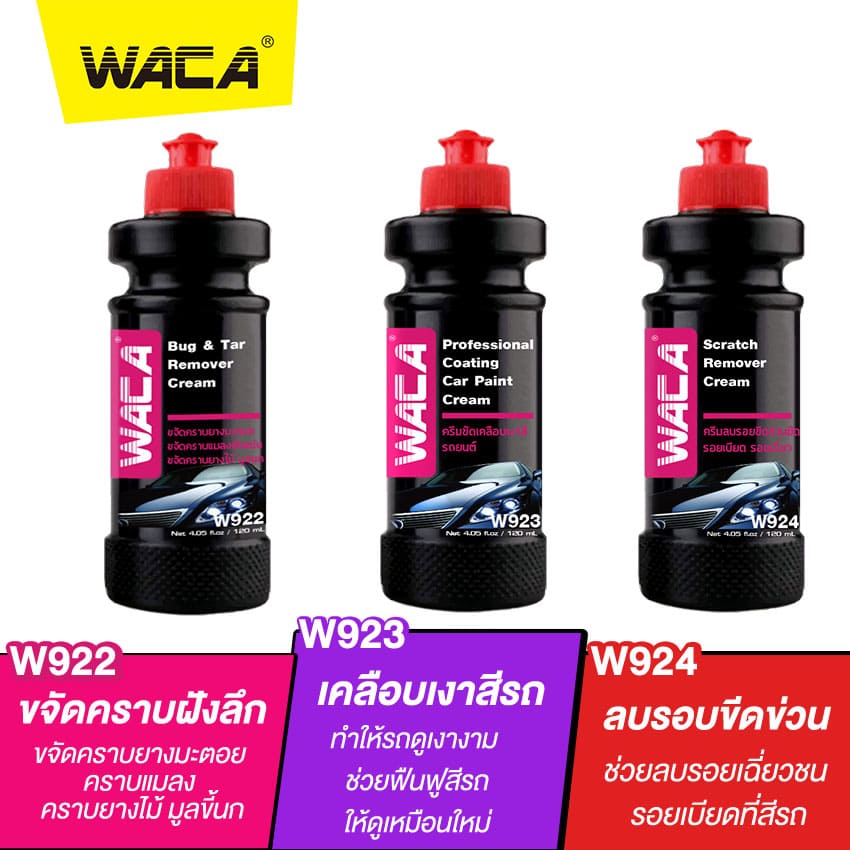 WACA 120mL w924 (ลบรอยขีดข่วน ฟรี!! ฟองน้ำขัดเงา 1ชิ้น ) น้ำยาลบรอยขีดข่วน ครีมลบรอยรถ น้ำยาขัด ...